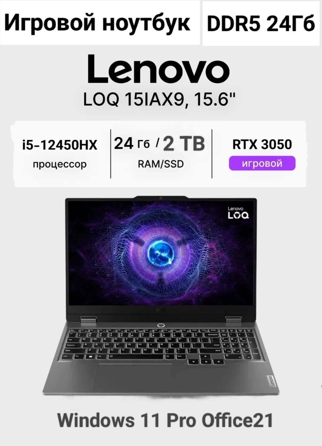 Игровой Ноутбук Lenovo LOQ 15IRX9, i5-12450H, 24 Гб DDR 5/ 2 Тб , Windows 11 Pro