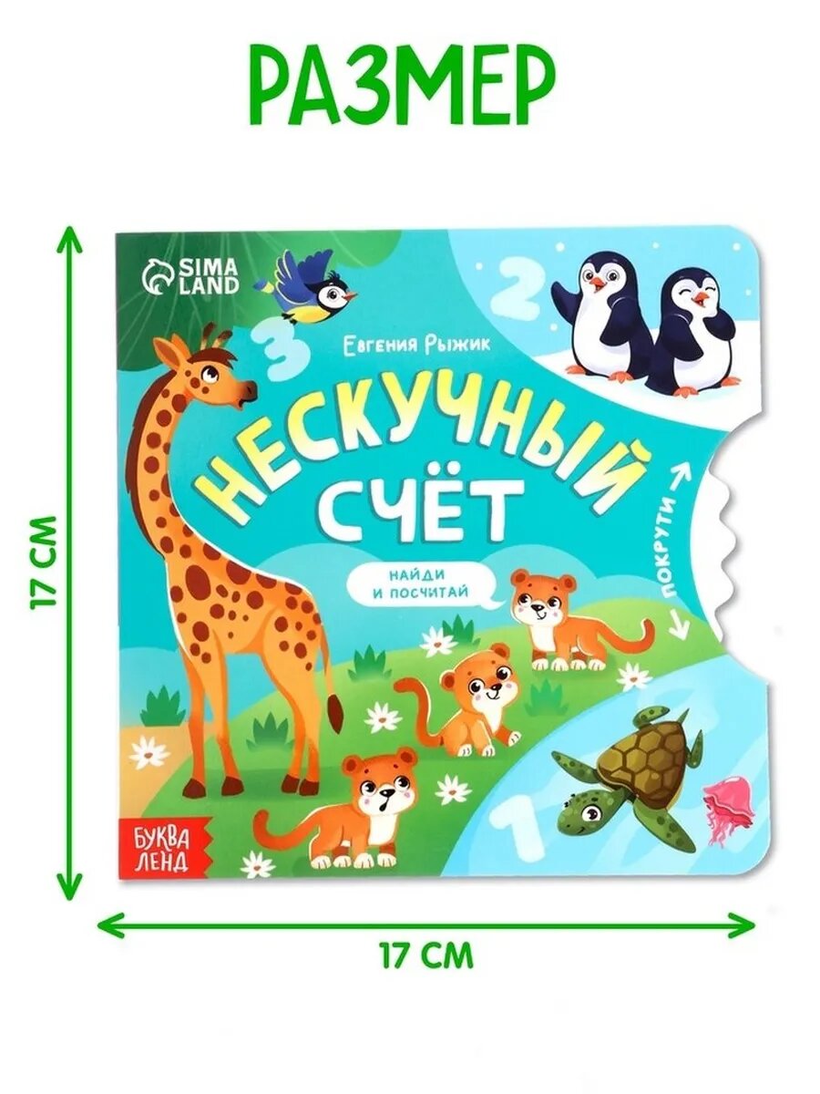 Картонная книга с колёсиком для обучения счету