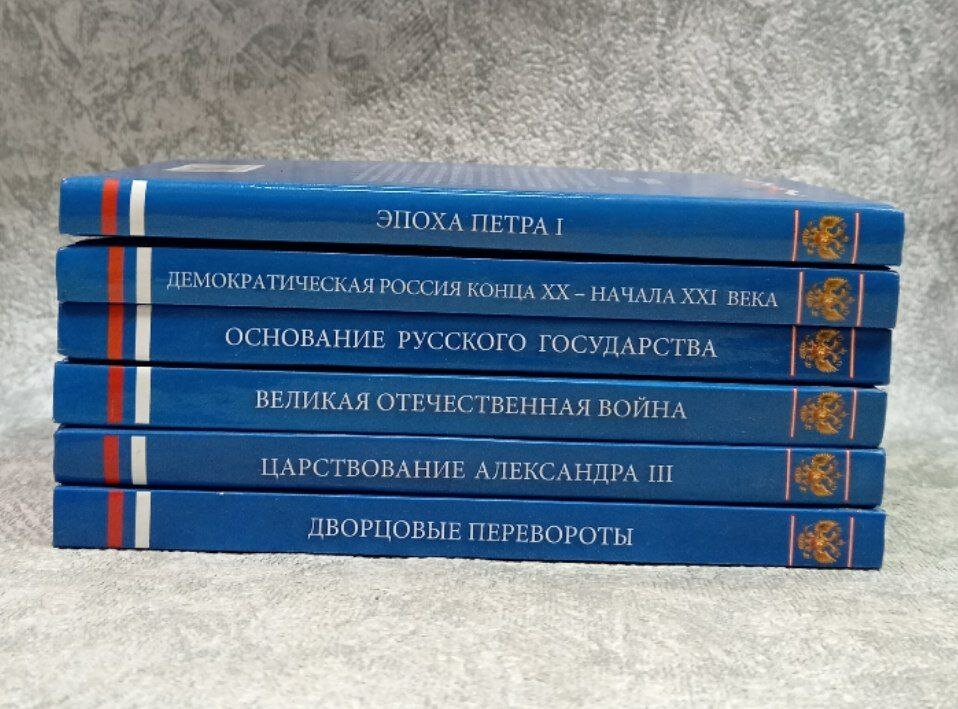 История России: Основание русского государства. Эпоха Петра I. Дворцовые перевороты. Великая Отечественная Война и др. (комплект из 6 книг)