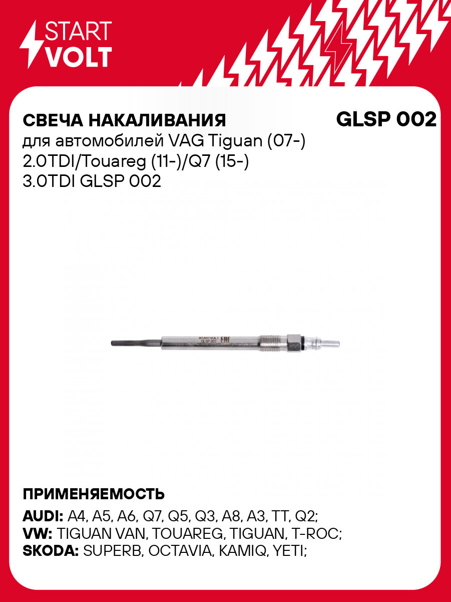 Свеча накаливания для автомобилей VAG Tiguan (07-) 2.0TDI/Touareg (11-)/Q7 (15-) 3.0TDI GLSP 002 StartVolt