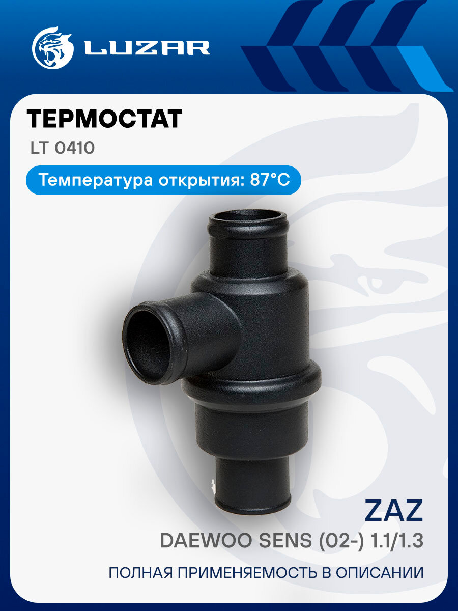 Термостат для автомобилей ZAZ-Daewoo Sens (02-) 1.1/1.3 MT (с алюминиевым корпусом, обрезиненный клапан) LT 0410 LUZAR