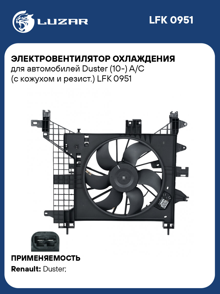Электровентилятор охлаждения для автомобилей Duster (10-) A/C (с кожухом и резист.) LFK 0951 LUZAR