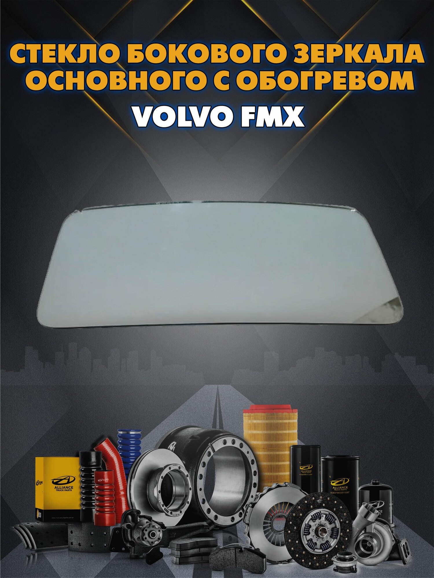 Стекло бокового зеркала Volvo FMX основного с обогревом левого/правого