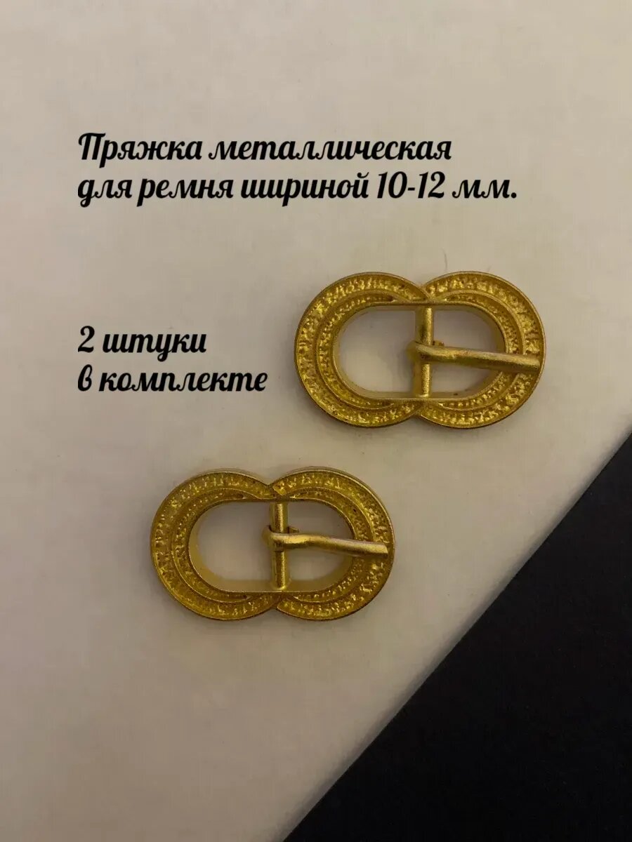 Пряжка металлическая, цвет золотистый, для ремня шириной 10-12 мм, 2 штуки в упаковке.