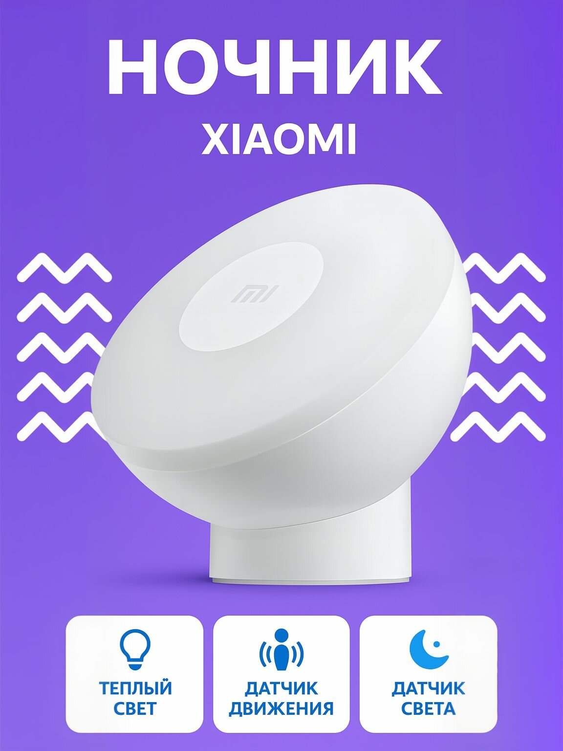 Ночник Xiaomi Motion-Activated Night Light 2 (MJYD02YL) White CN