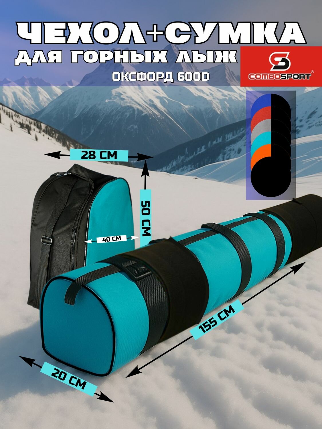 Комплект чехлов для горных лыж и ботинок