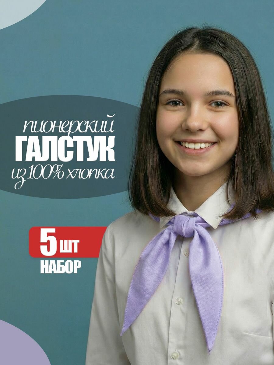 Пионерский галстук 5 штук