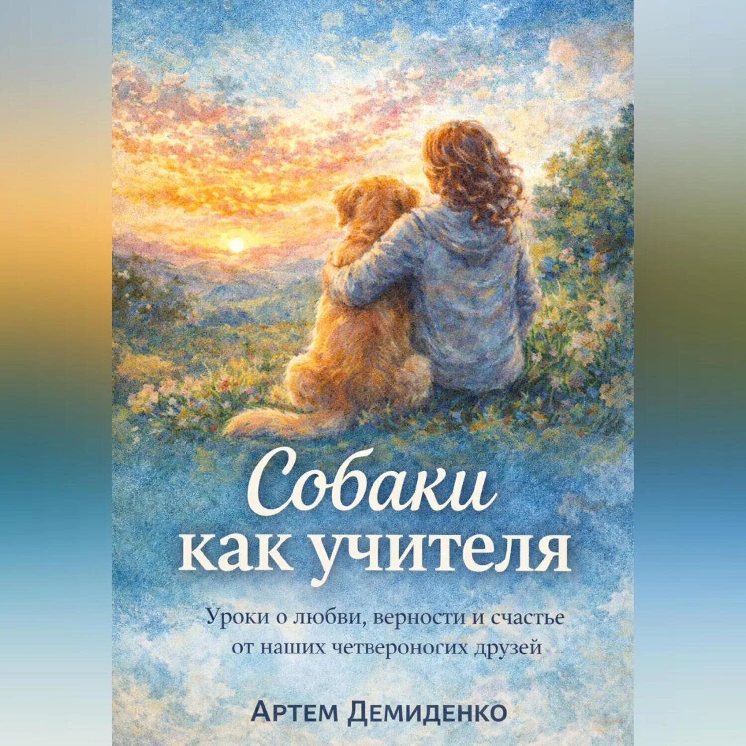 Собаки как учителя: Уроки о любви, верности и счастье от наших четвероногих друзей [Аудиокнига]