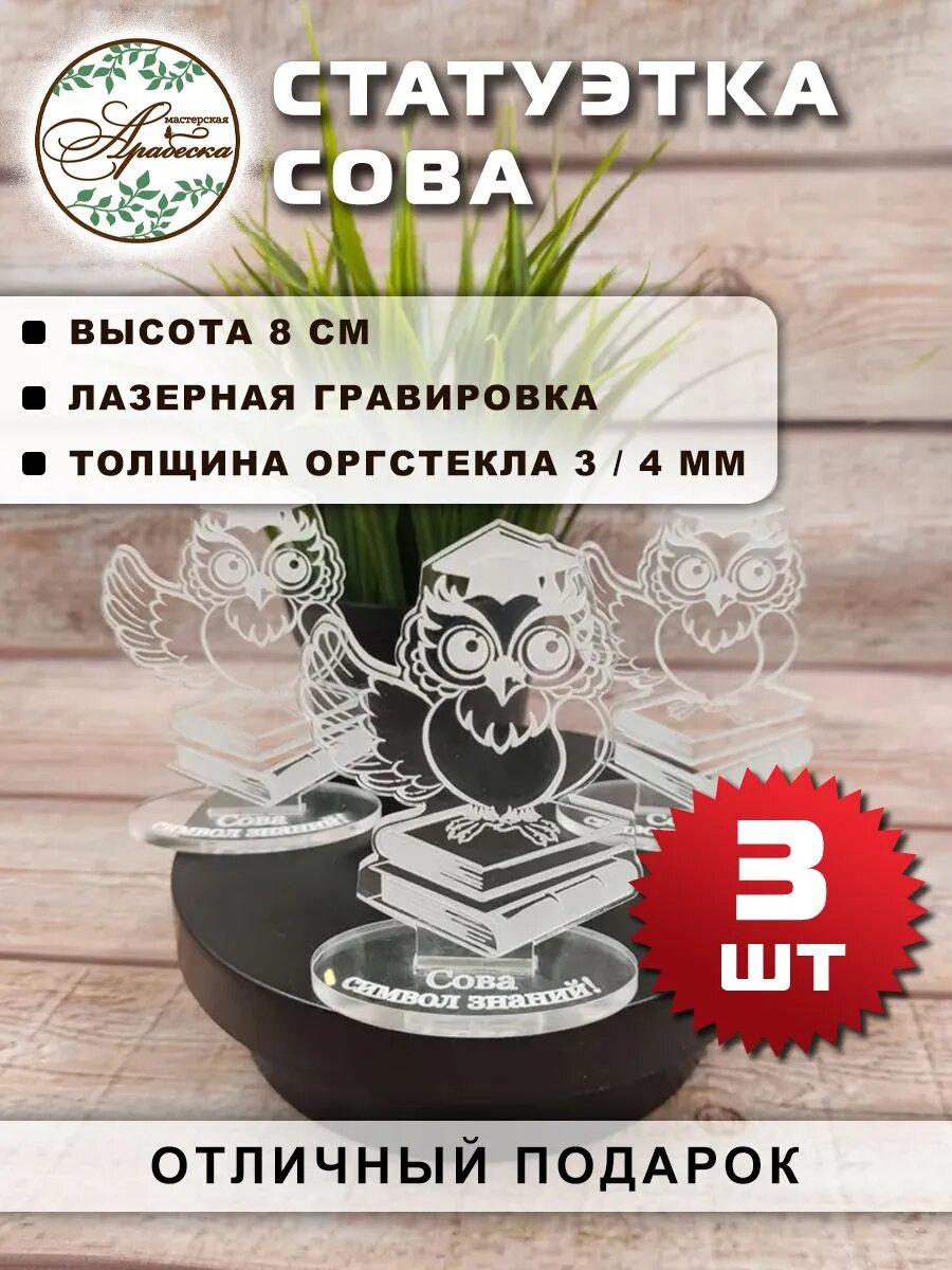 Статуэтка, Сова - символ знаний, 3 штуки