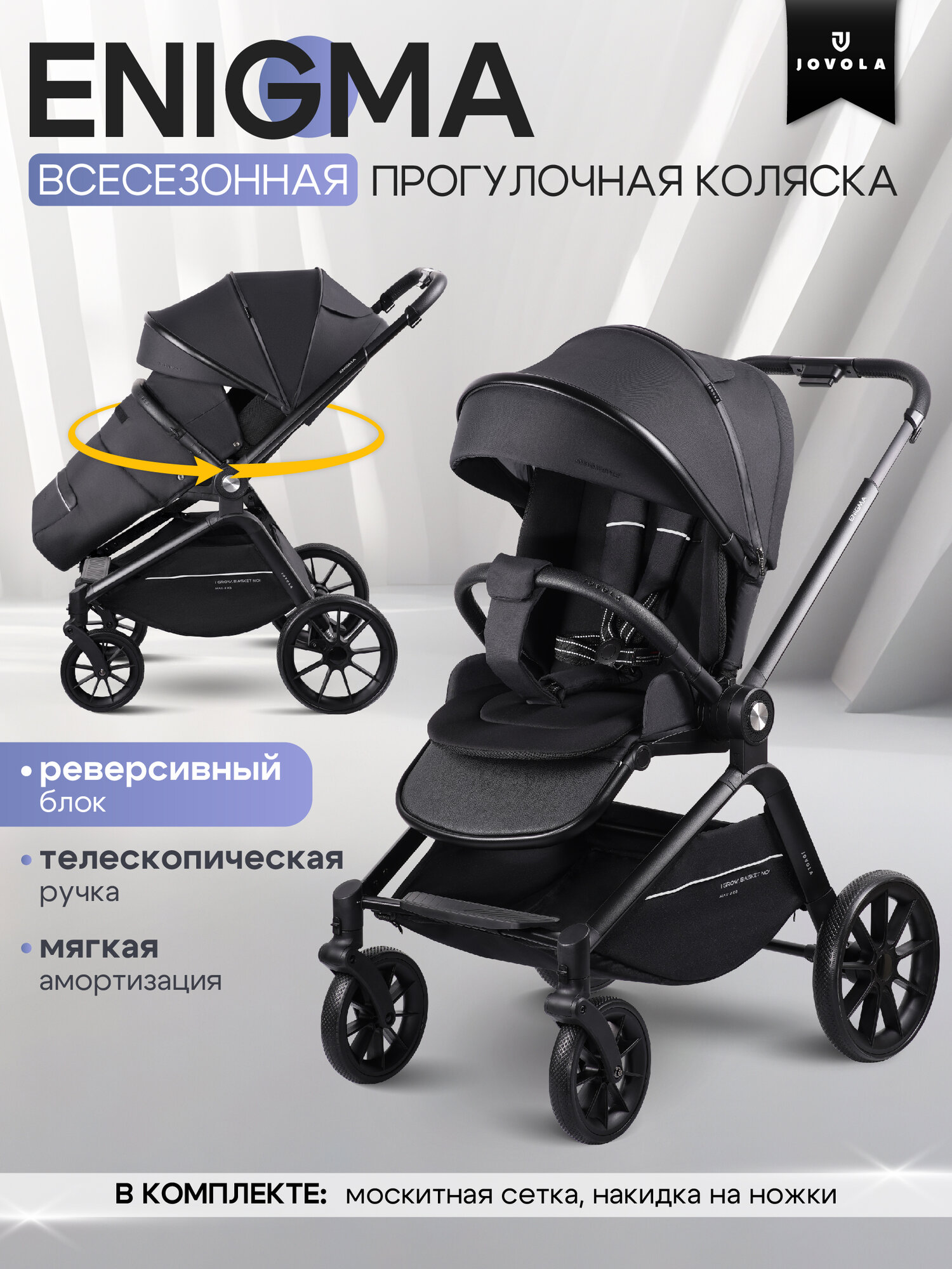 Коляска прогулочная детская Jovola Enigma всесезонная с реверсивным блоком, черный