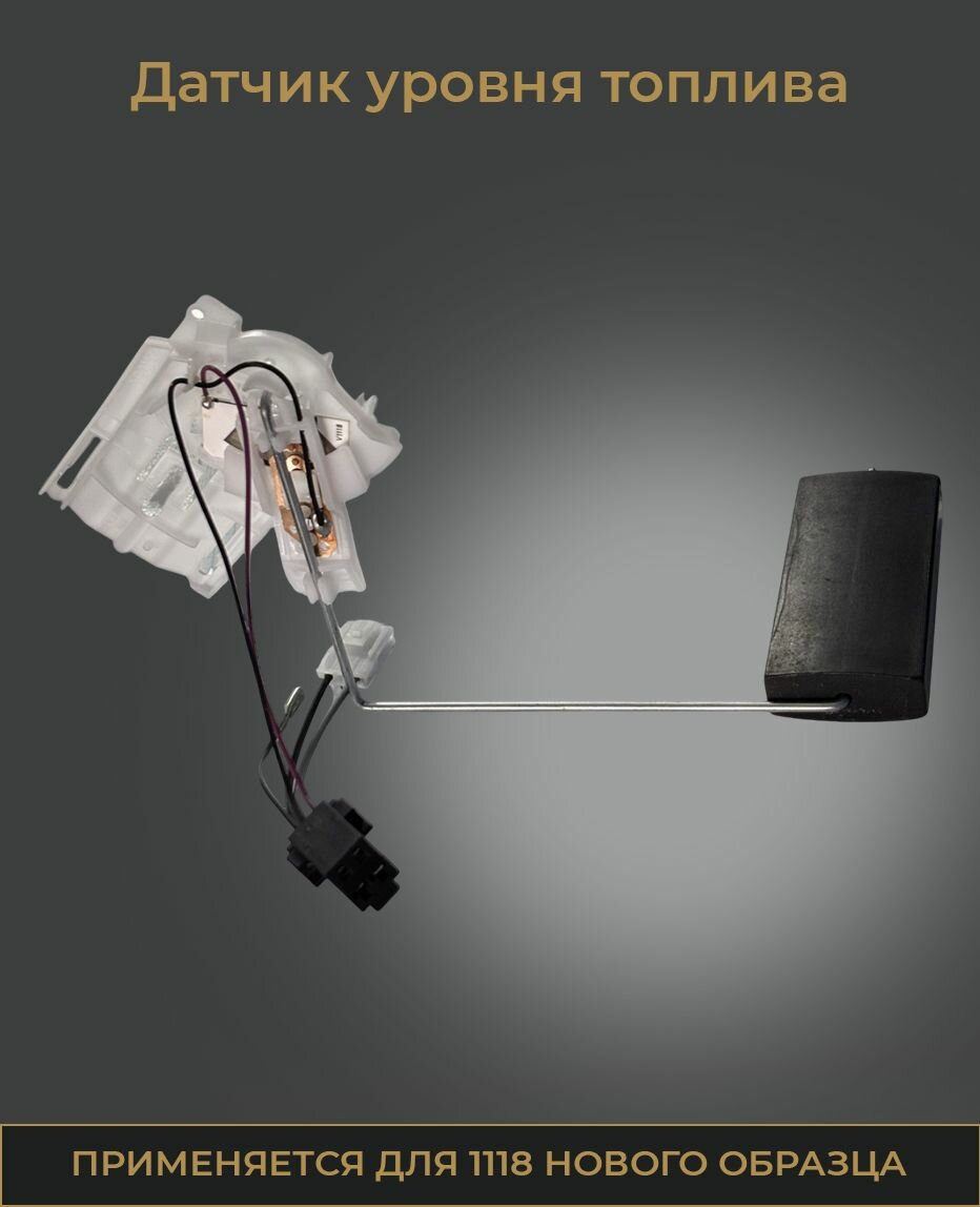 Датчик Уровня Топлива (ДУТ V1118) 1118 нового образца для Lada Kalina / Лада Калина
