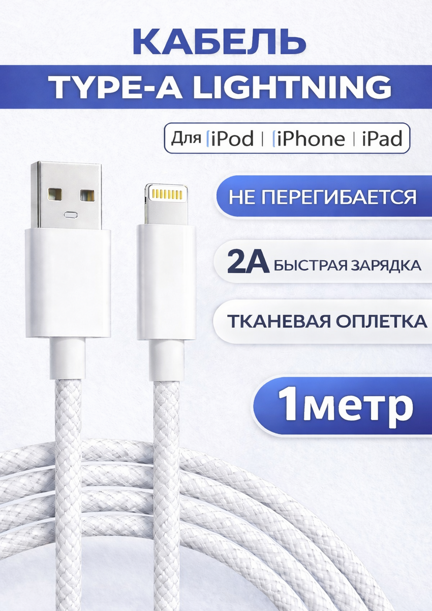 Кабель питания "Lightning - USB" для iPhone, iPad, AirPods, плетеный, 27 w, цвет белый, длина 1 м.