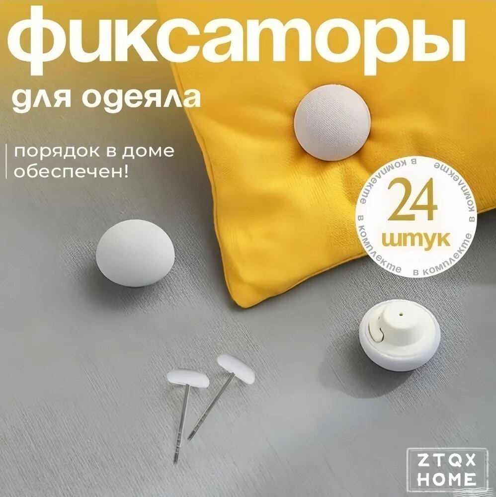 Фиксатор для пододеяльника, зажим для одеяла с металлической иглой, набор 24 шт, светло-серый