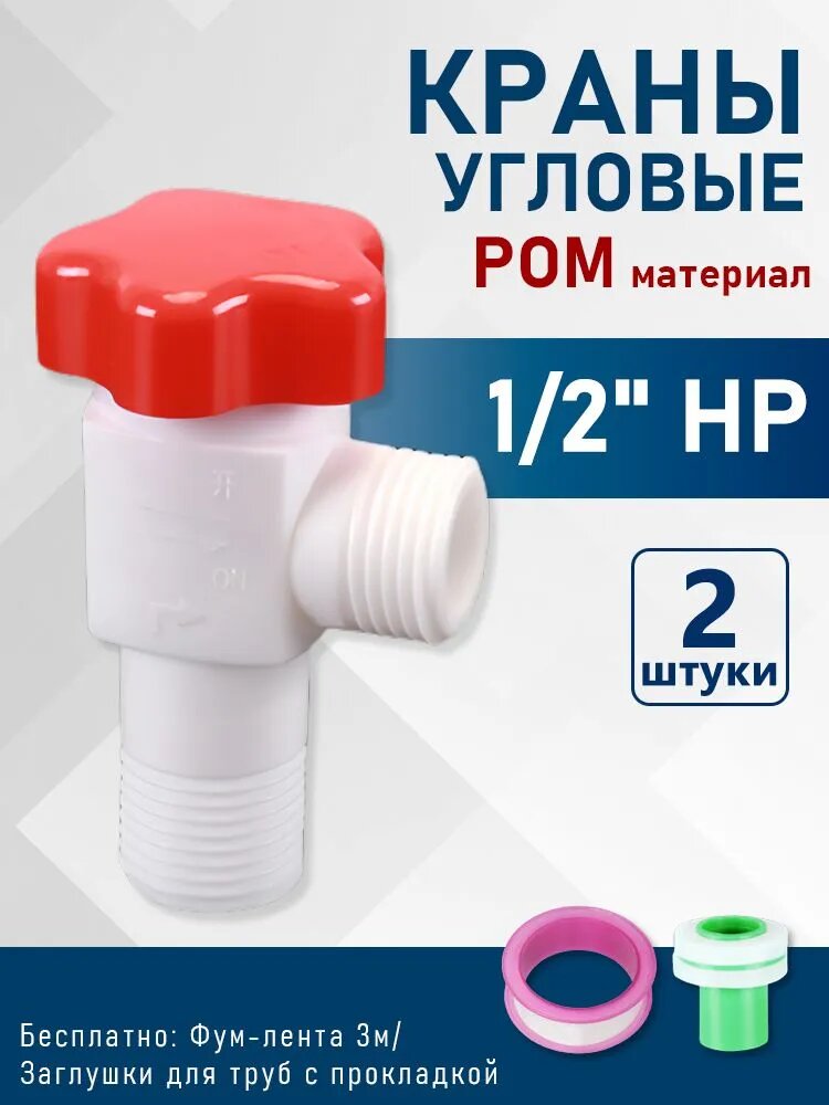 Кран угловой из POM 1/2"x1/2" НР, сантехника, с отражателем, подходит для водопровода, 2 шт