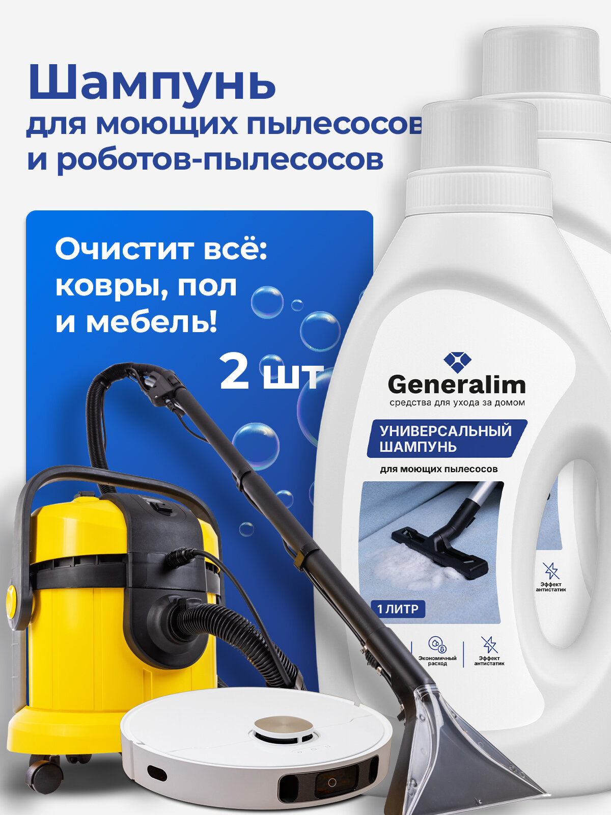 Моющее средство Generalim для пылесоса без пены, набор из 2 шт.