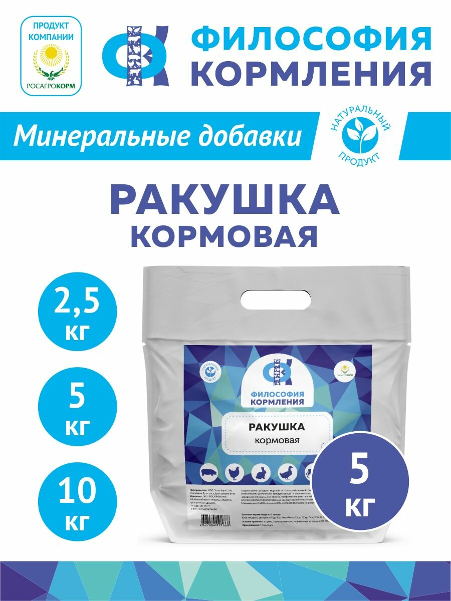 Ракушка для кур несушек 5 кг (кормовая морская). Росагрокорм.