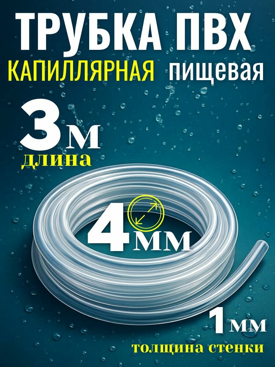 Шланг / трубка ПВХ капиллярная 3 метра, диаметр 4 мм пищевой