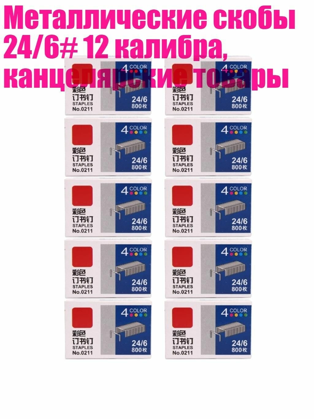 Металлические скобы 24/6# 12 калибра, канцелярские товары, 10 коробок