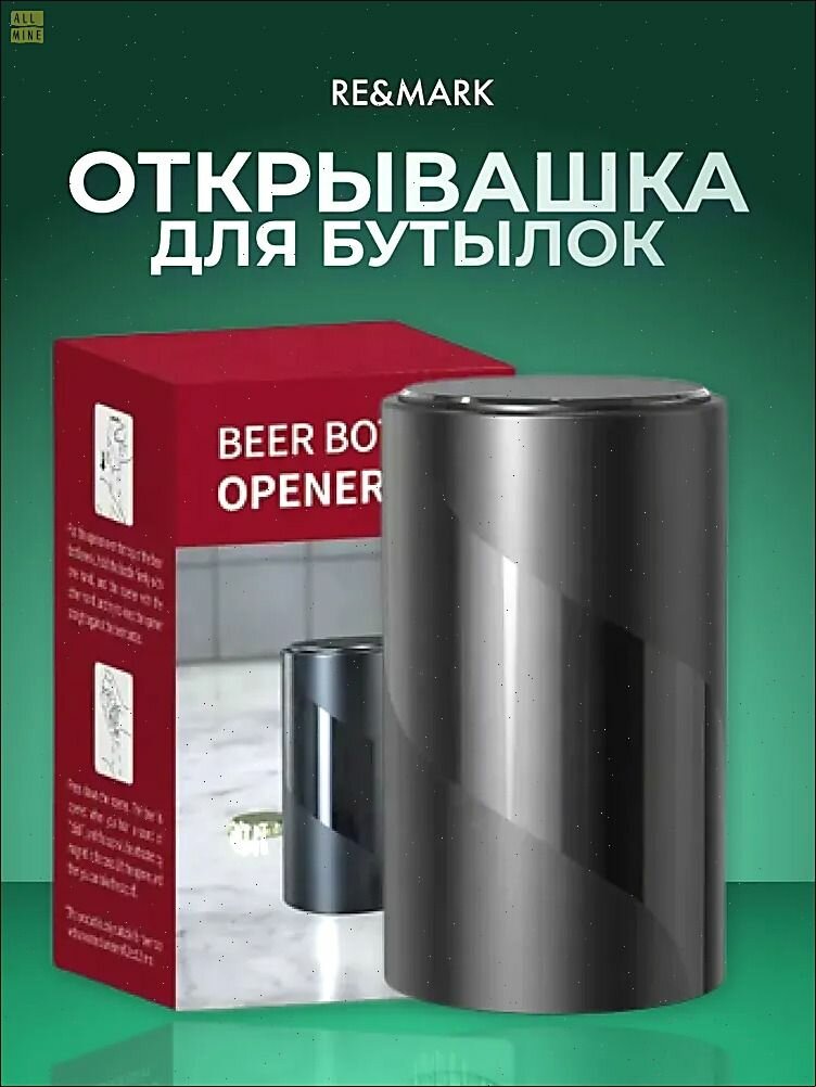 Открывалка для пивных бутылок, Открывашка для бутылок