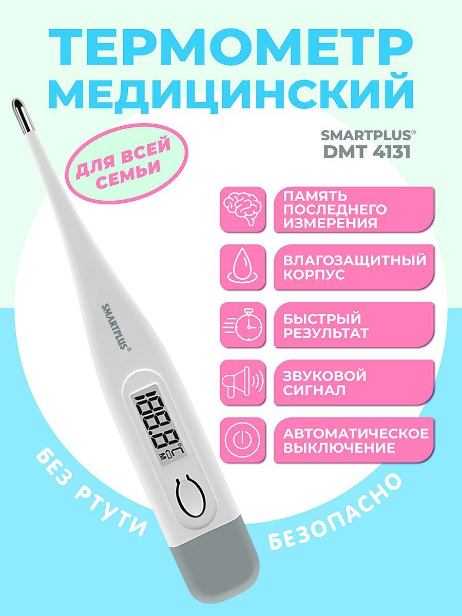 Термометр медицинский цифровой SmartPlus DMT4131