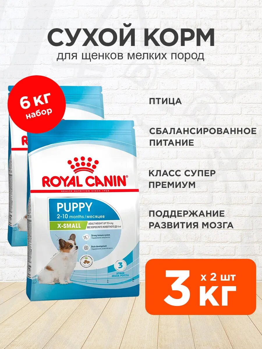 Корм сухой Royal Canin X-Small Puppy для щенков маленьких пород, 3 кг х 2 шт
