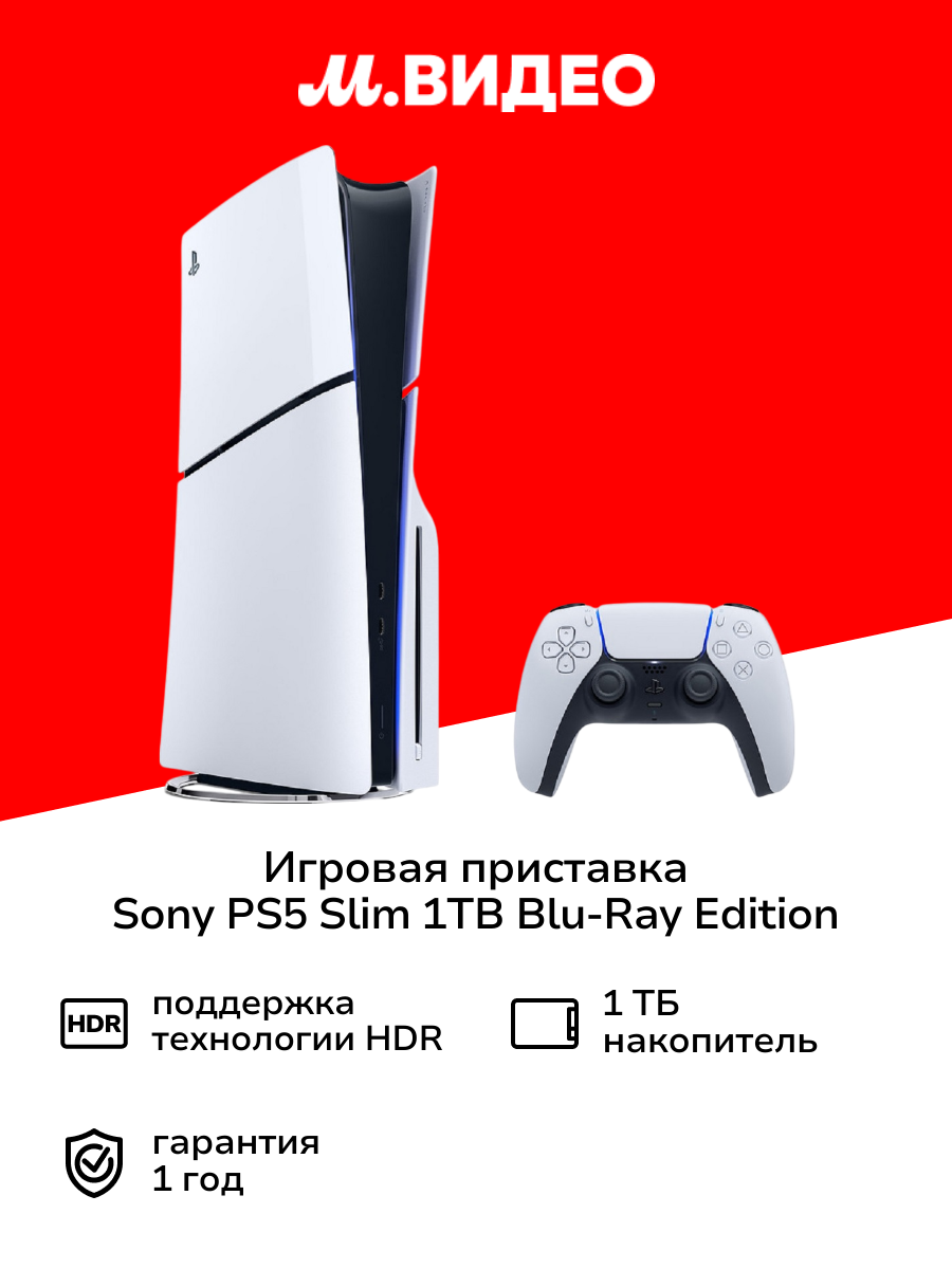 Игровая приставка Sony PlayStation 5 Slim 1TB Blu-Ray EditionИгровая приставка Sony PlayStation 5 Slim 1TB Blu-Ray Edition