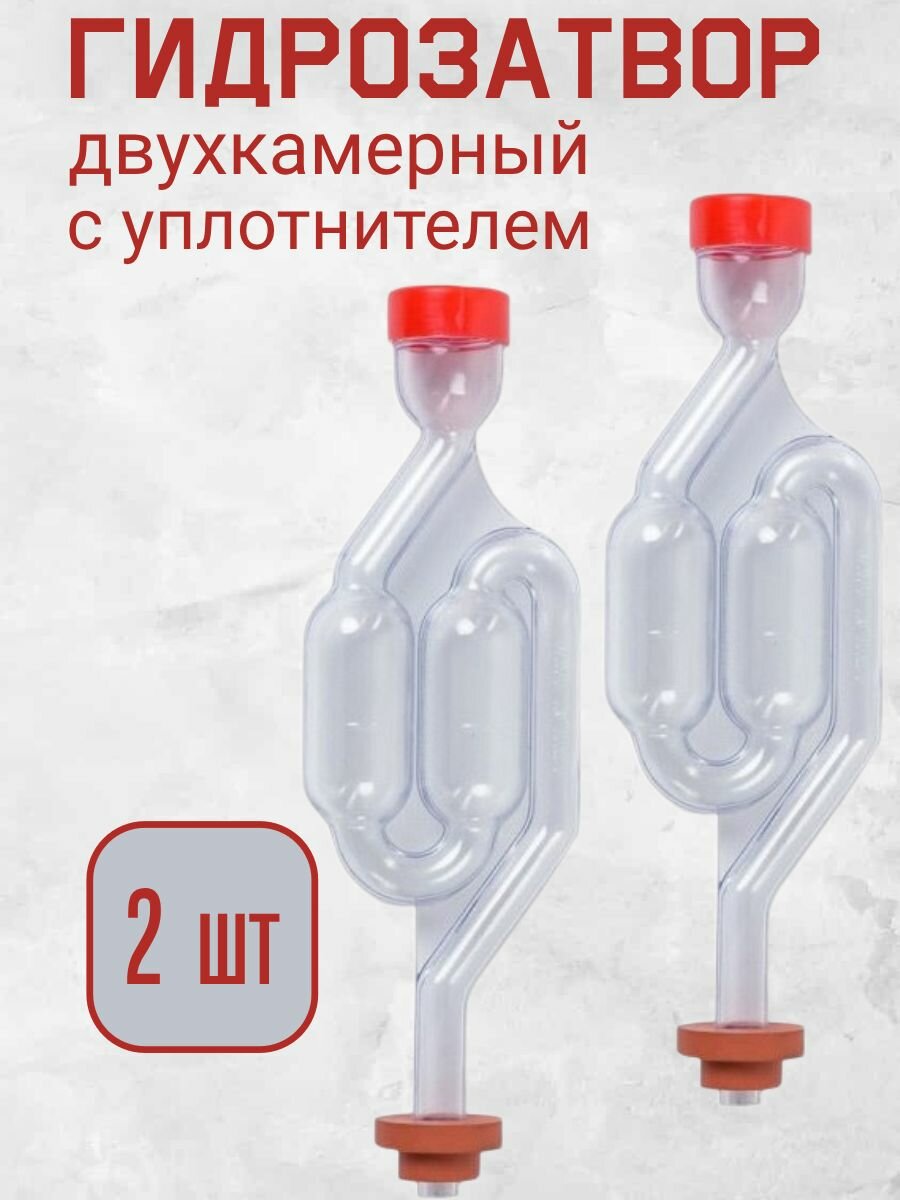 Гидрозатвор для брожения S-образный двухкамерный, 2 штуки в комплекте