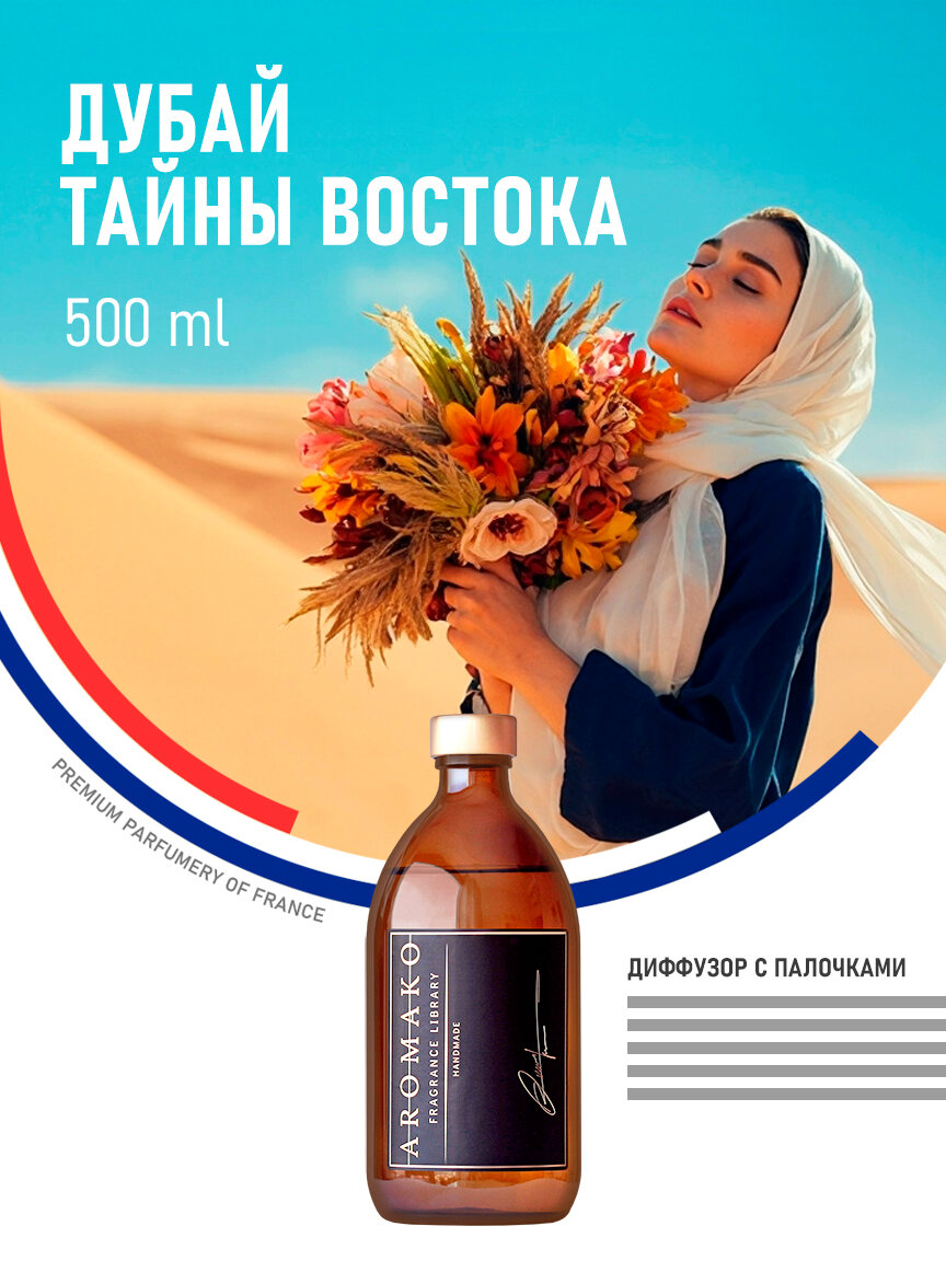 Ароматический диффузор с палочками Дубай-Тайны востока 500 мл AROMAKO, ароматизатор для дома и офиса, парфюм для дома