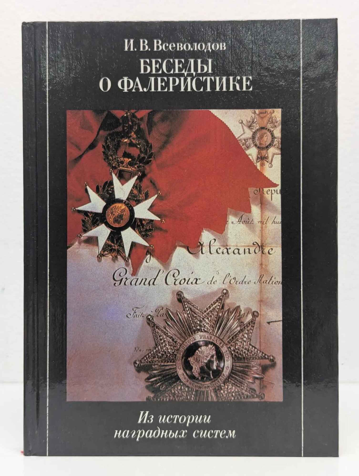 Беседы о фалеристике. Из истории наградных систем Всеволодов Игорь Всеволодович 1990