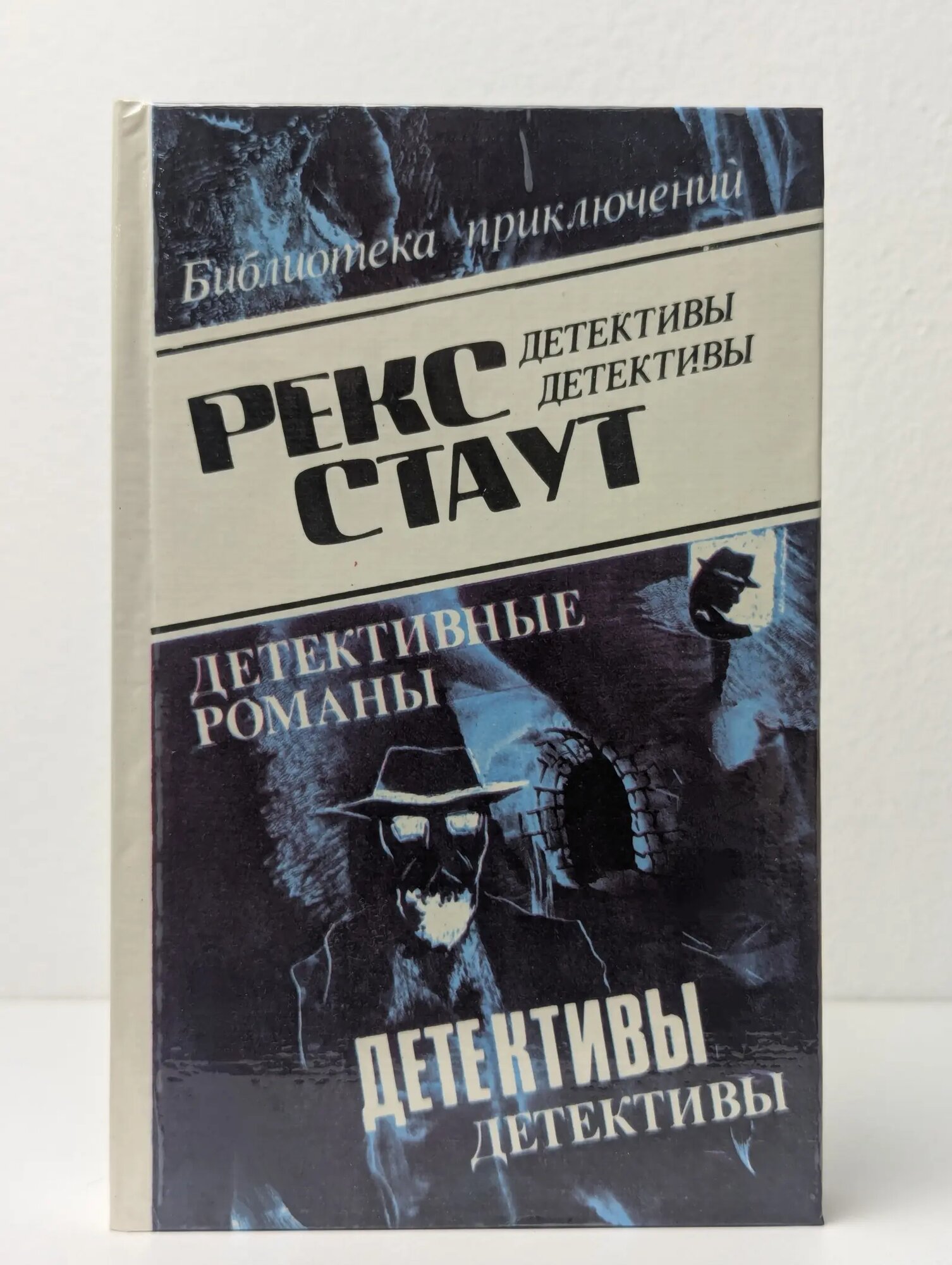 Рекс Стаут. Детективные романы в 10 томах. Том 9 Стаут Рекс Тодхантер 1993