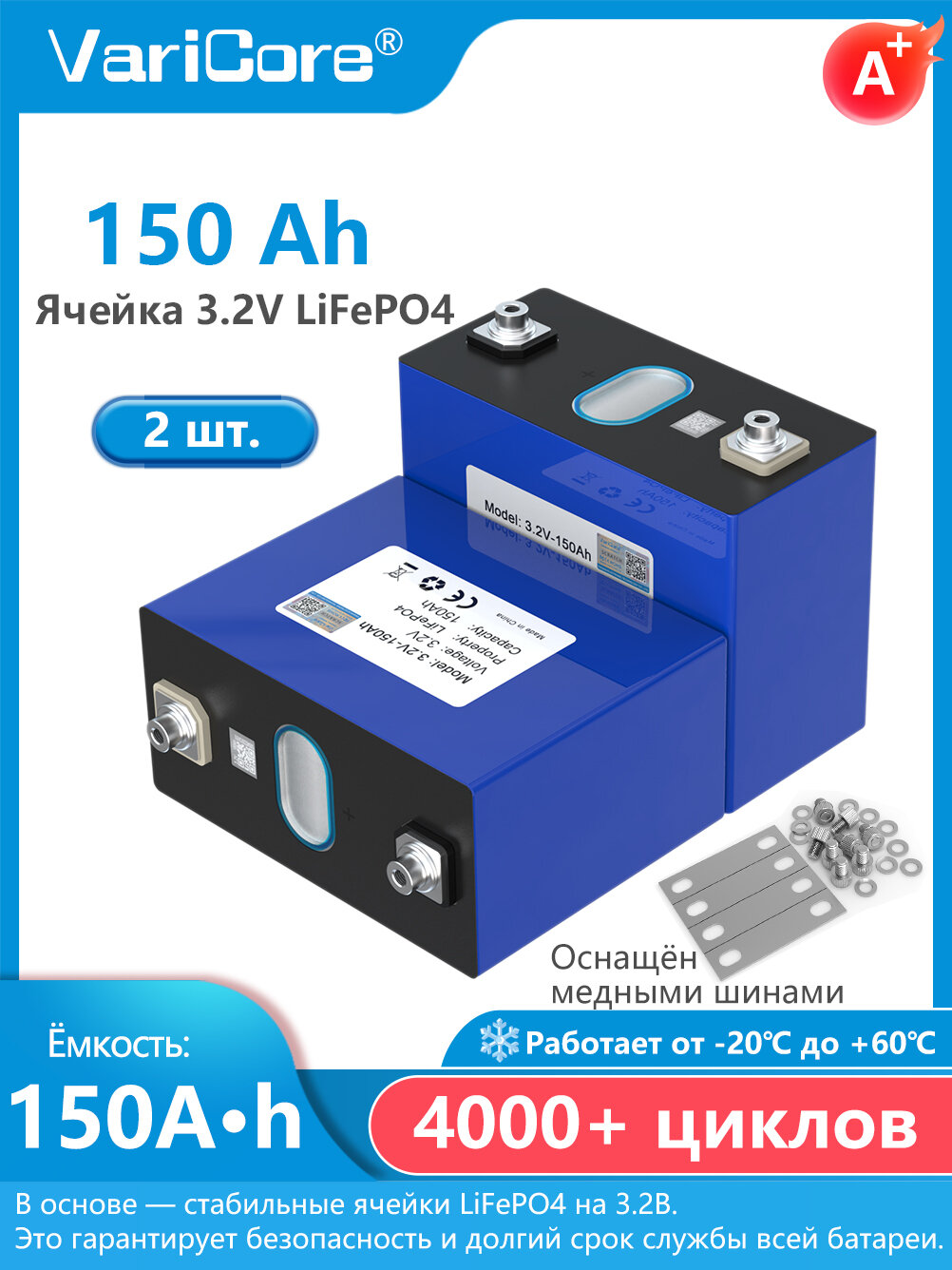 VariCore 3.2V 150 Аh LiFePO4 аккумулятор Назначение: Для электромобилей, лодок, солнечных систем, резервного питания