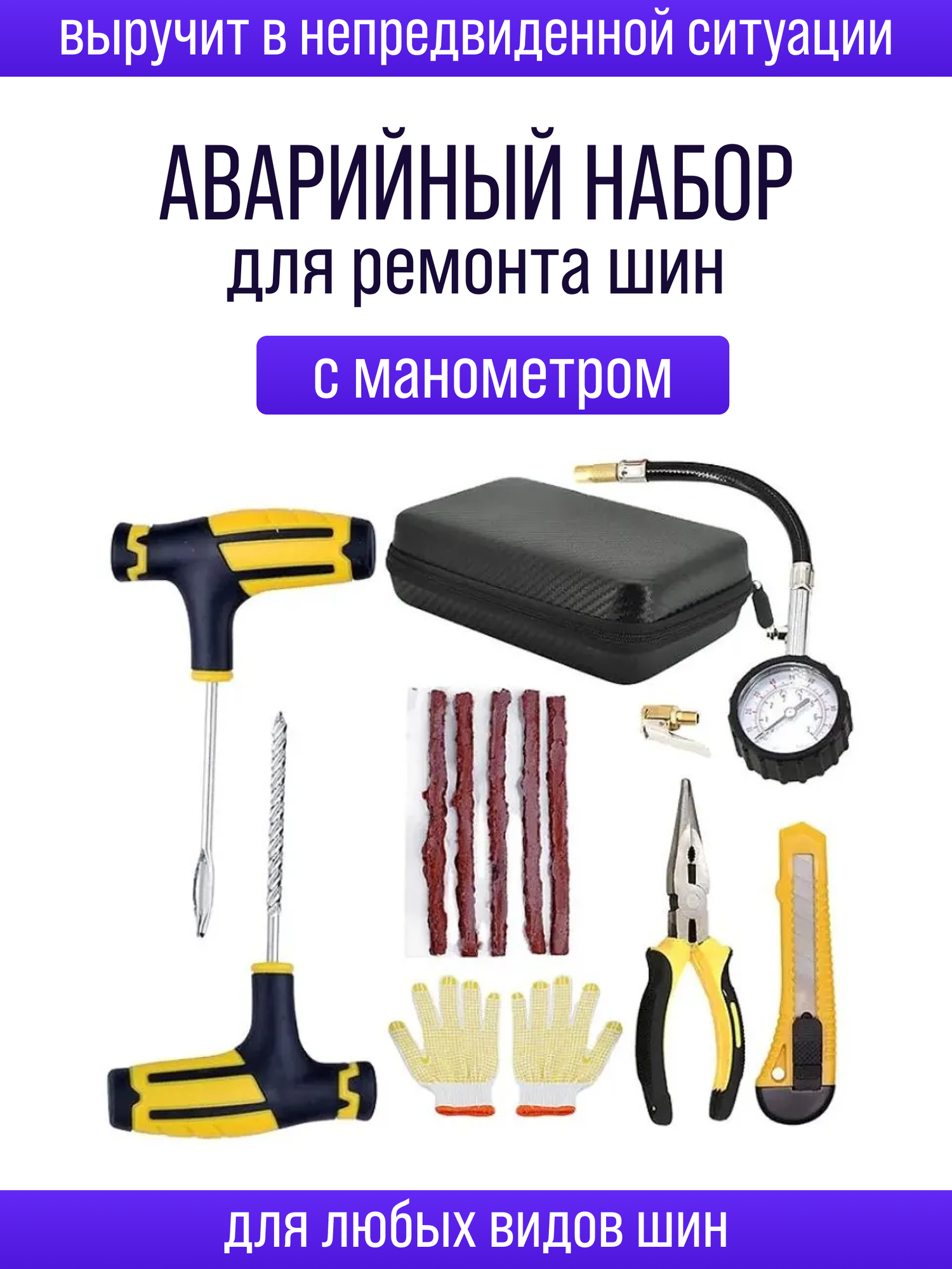 Ремкомплект для шин автомобиля с манометром / набор инструментов для ремонта шин