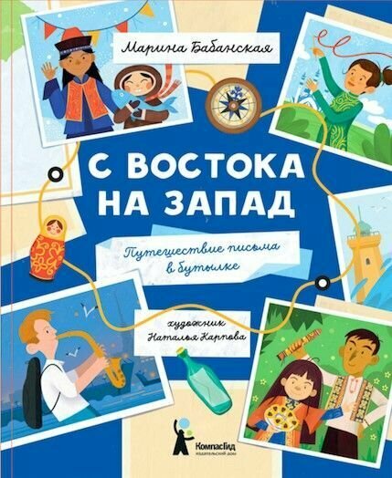 С востока на запад. Путешествие письма в бутылке