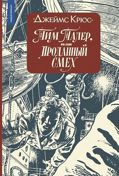 Тим Талер, или Проданный смех (обложка)