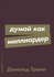 Книга "Думай как миллиардер"