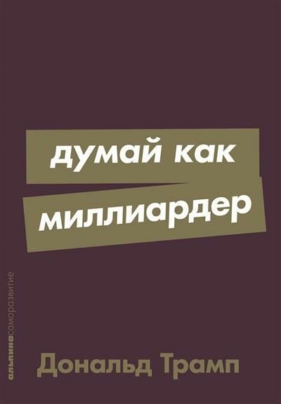 Книга "Думай как миллиардер"