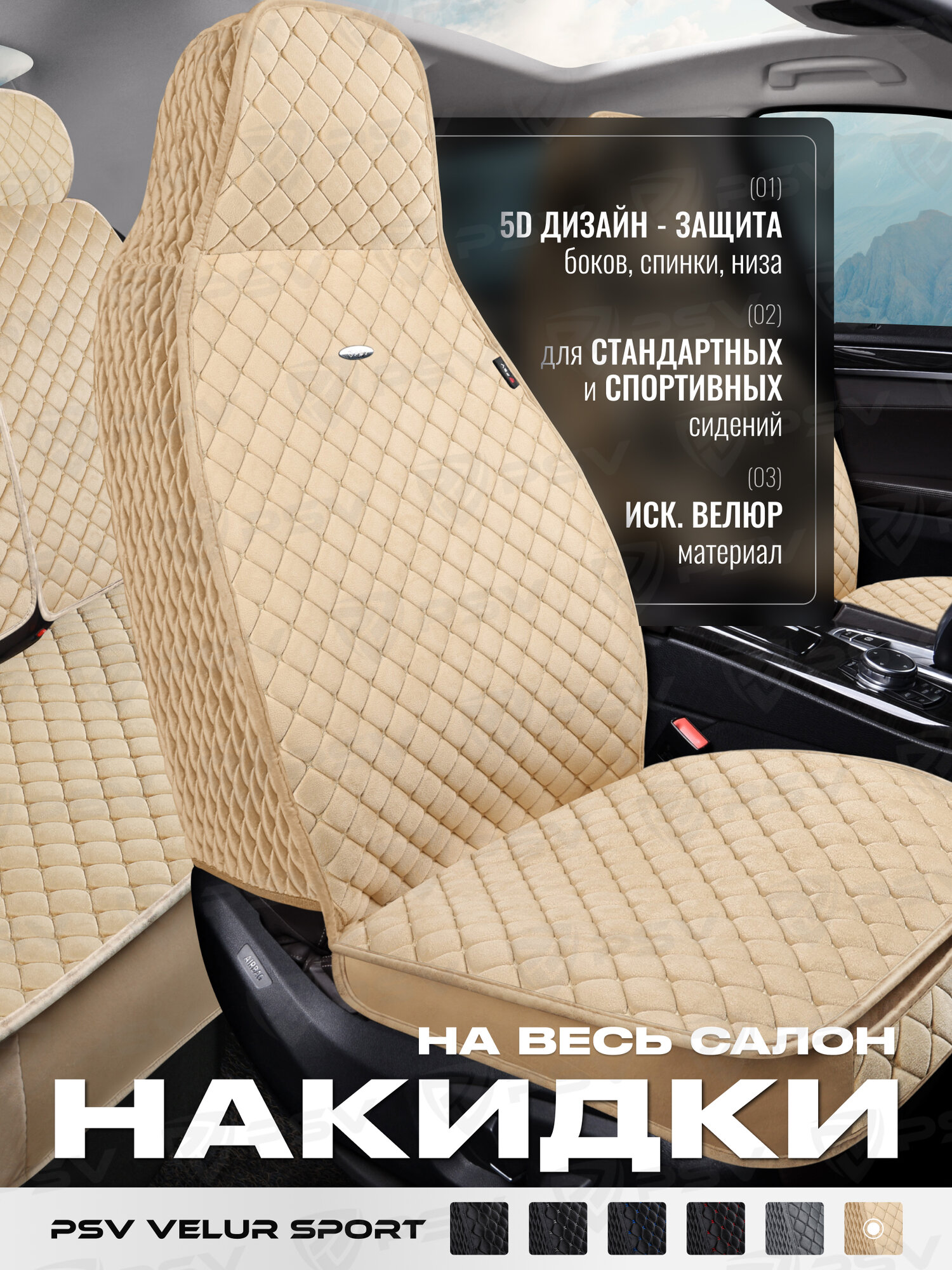 Накидки чехлы на сиденья в машину автомобильные универсальные для спортивных сидений 5D PSV Velur Sport (Бежевый/Отстрочка Бежевая), комплект на весь салон, велюр