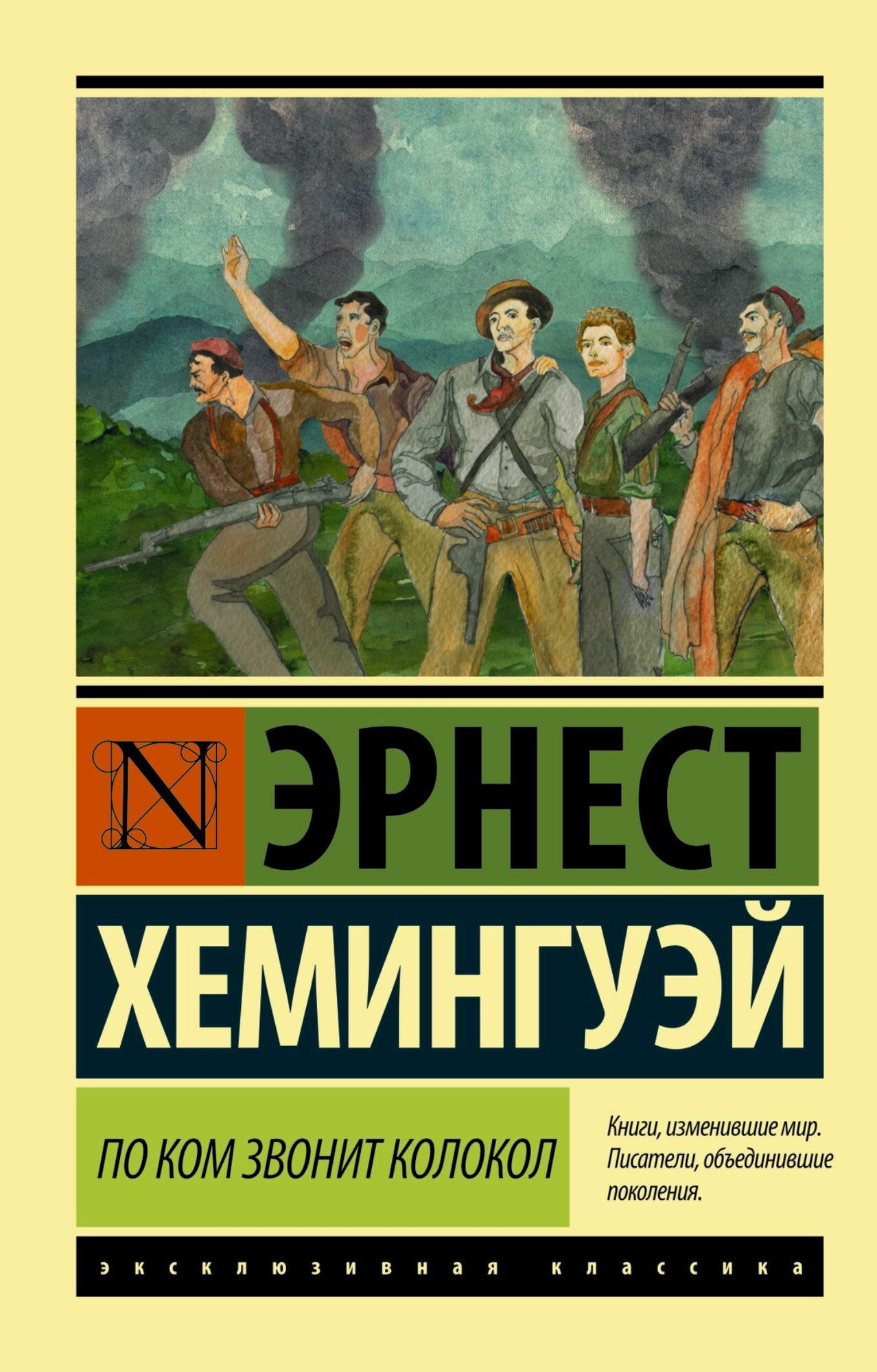 Книга "По ком звонит колокол"