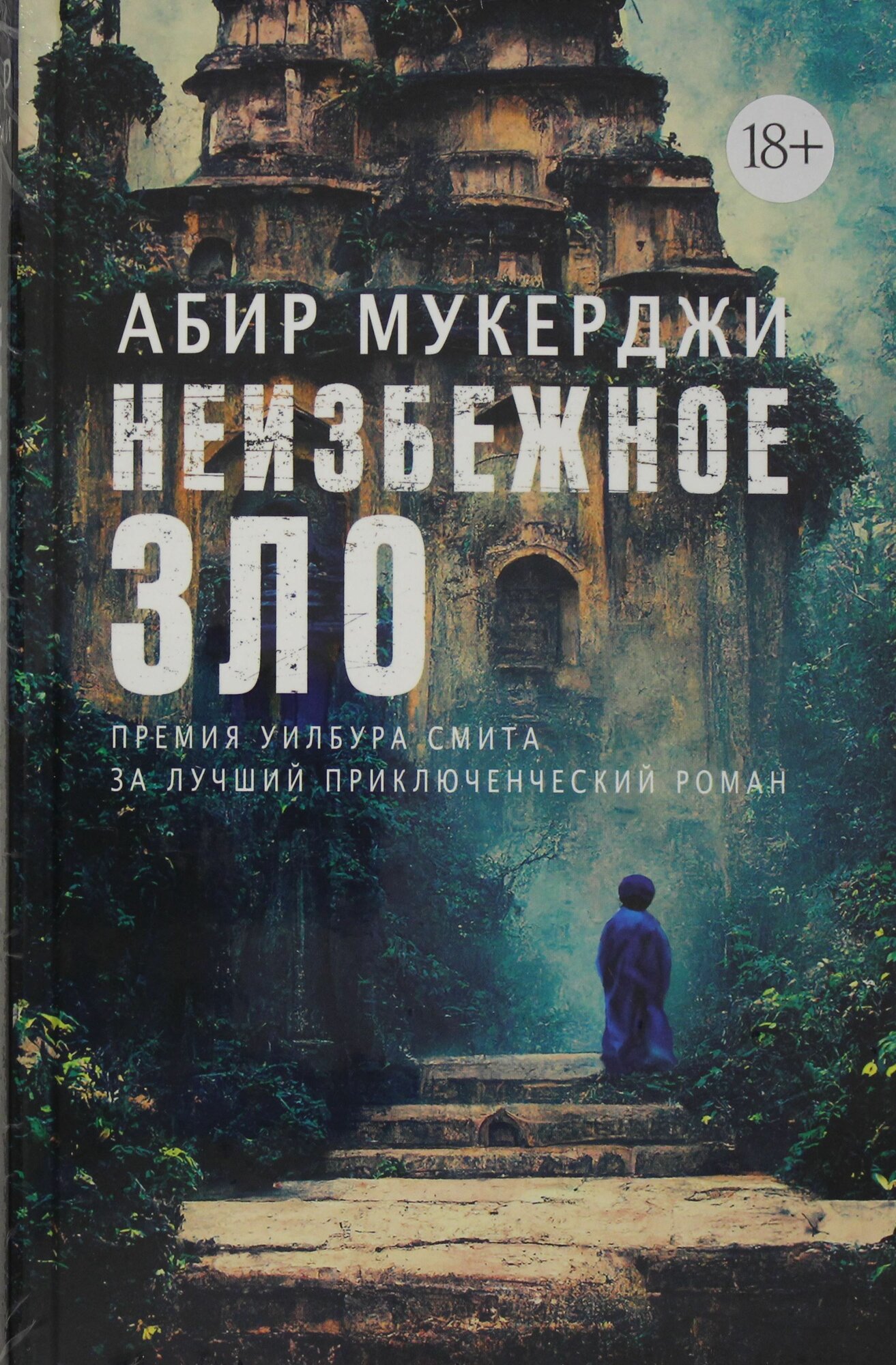 Неизбежное зло