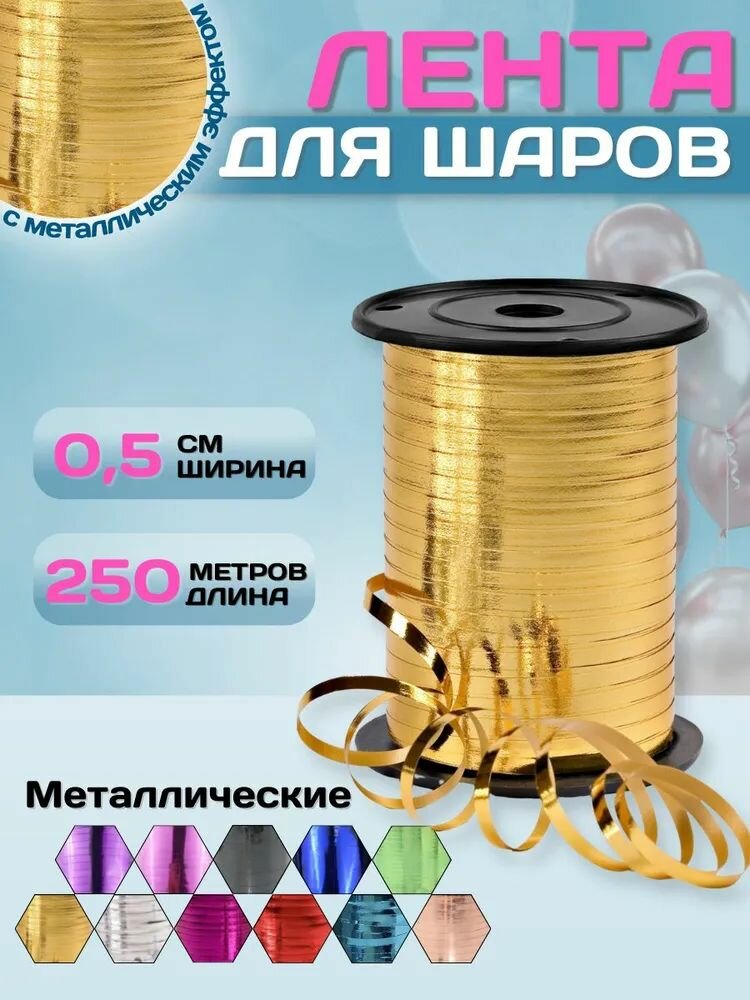 Лента упаковочная для подарков мосшар, Лента для шаров воздушных 0,5см х 250м, Цвет - золотистый