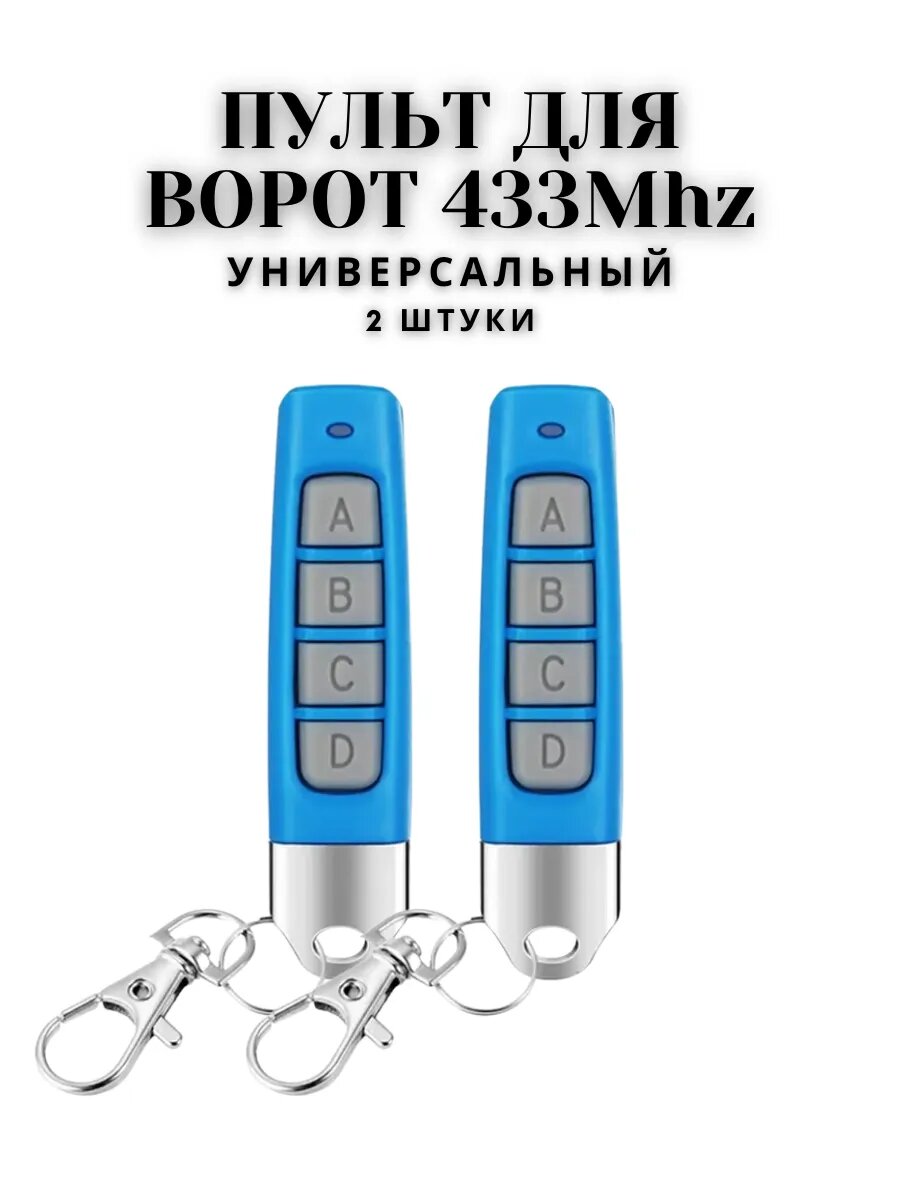Пульт для ворот универсальный 433 МГц 2 штуки