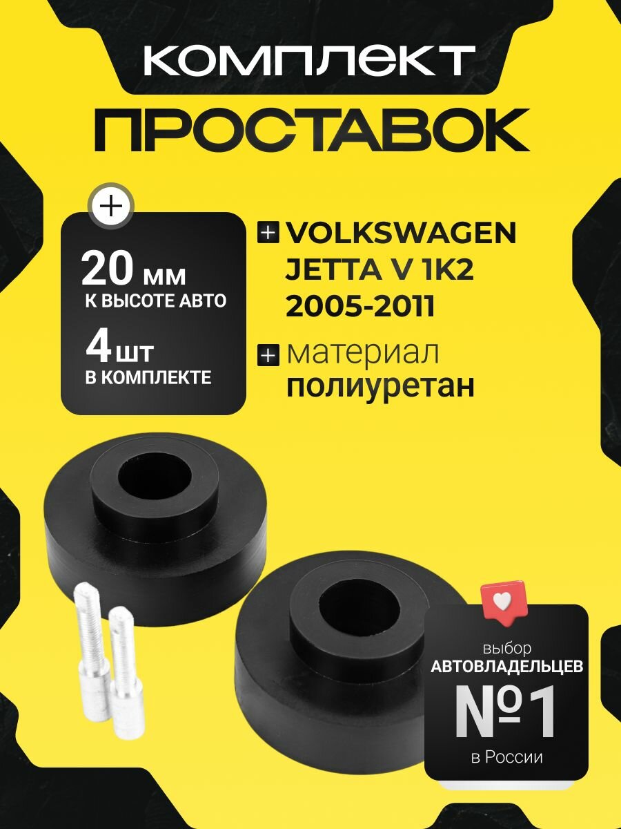Проставки задних пружин +удлинители VOLKSWAGEN JETTA, (V) 1K2 2005-2011, полиуретан 20мм, для увеличения клиренса 2 шт. Clearance plus