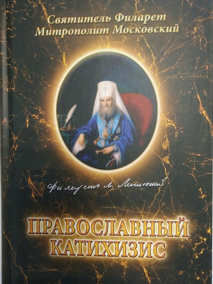 Православный катихизис. Православной Кафолической Восточной Церкви Святителя Филарета, митрополита Московского