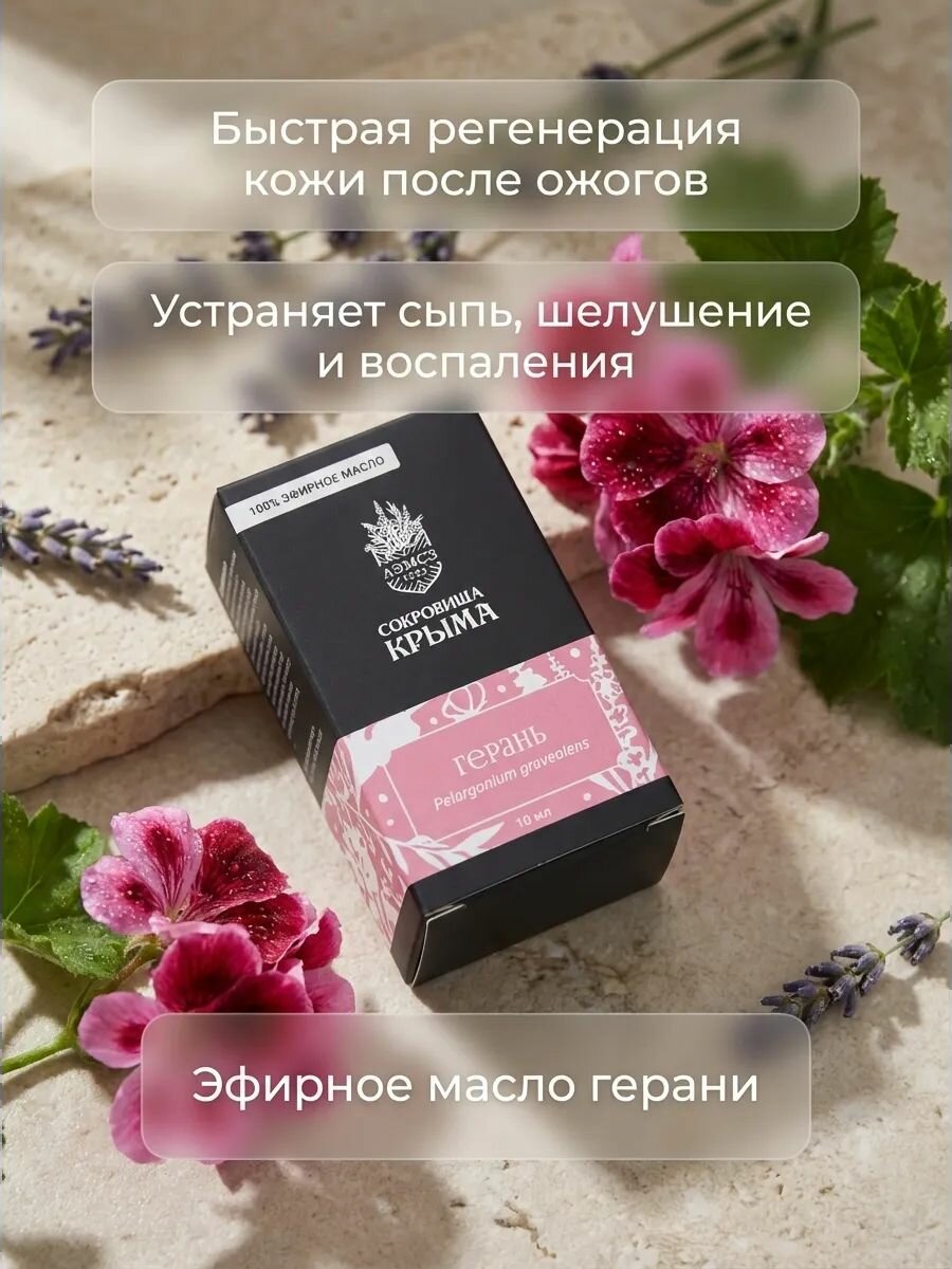 Эфирное масло Герани алуштинское, натуральное для сухой и чувствительной кожи, для лица, тела и ароматерапии, 10 мл