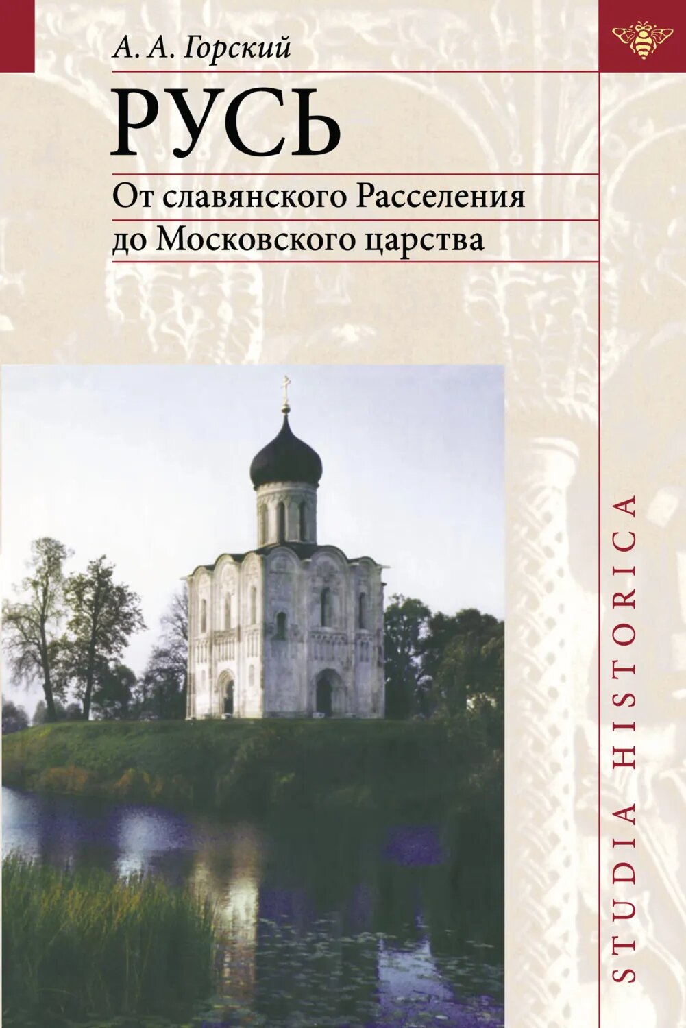 Русь. От славянского Расселения до Московского царства [Цифровая книга]