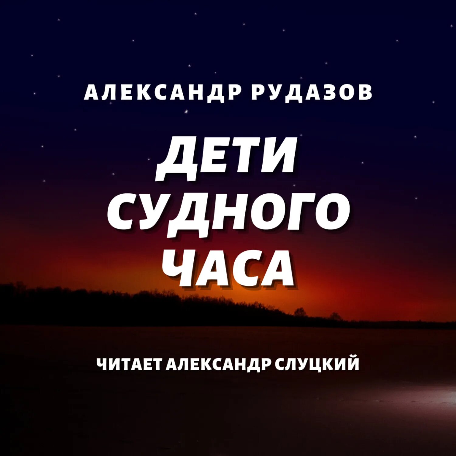 Дети Судного Часа [Аудиокнига]