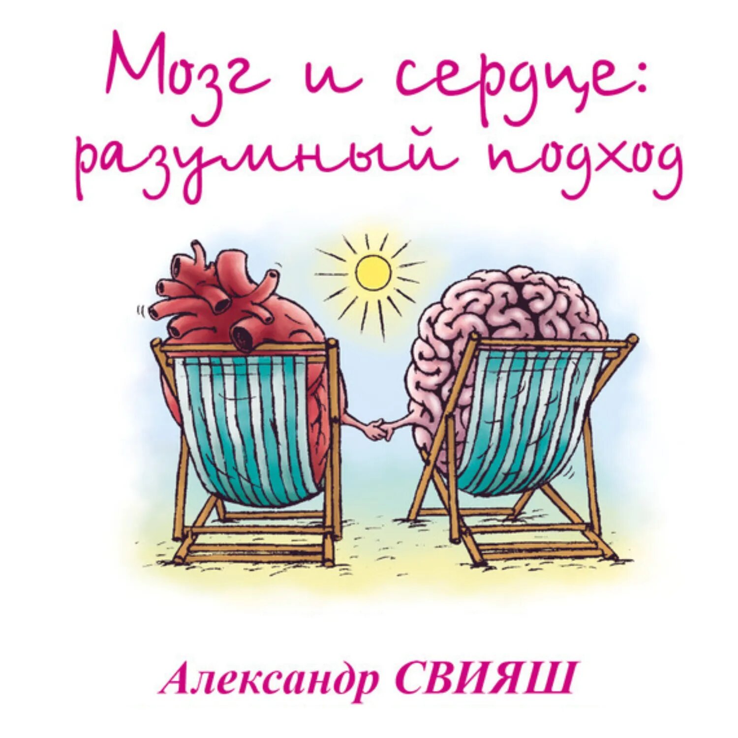 Мозг и сердце. Разумный подход [Аудиокнига]