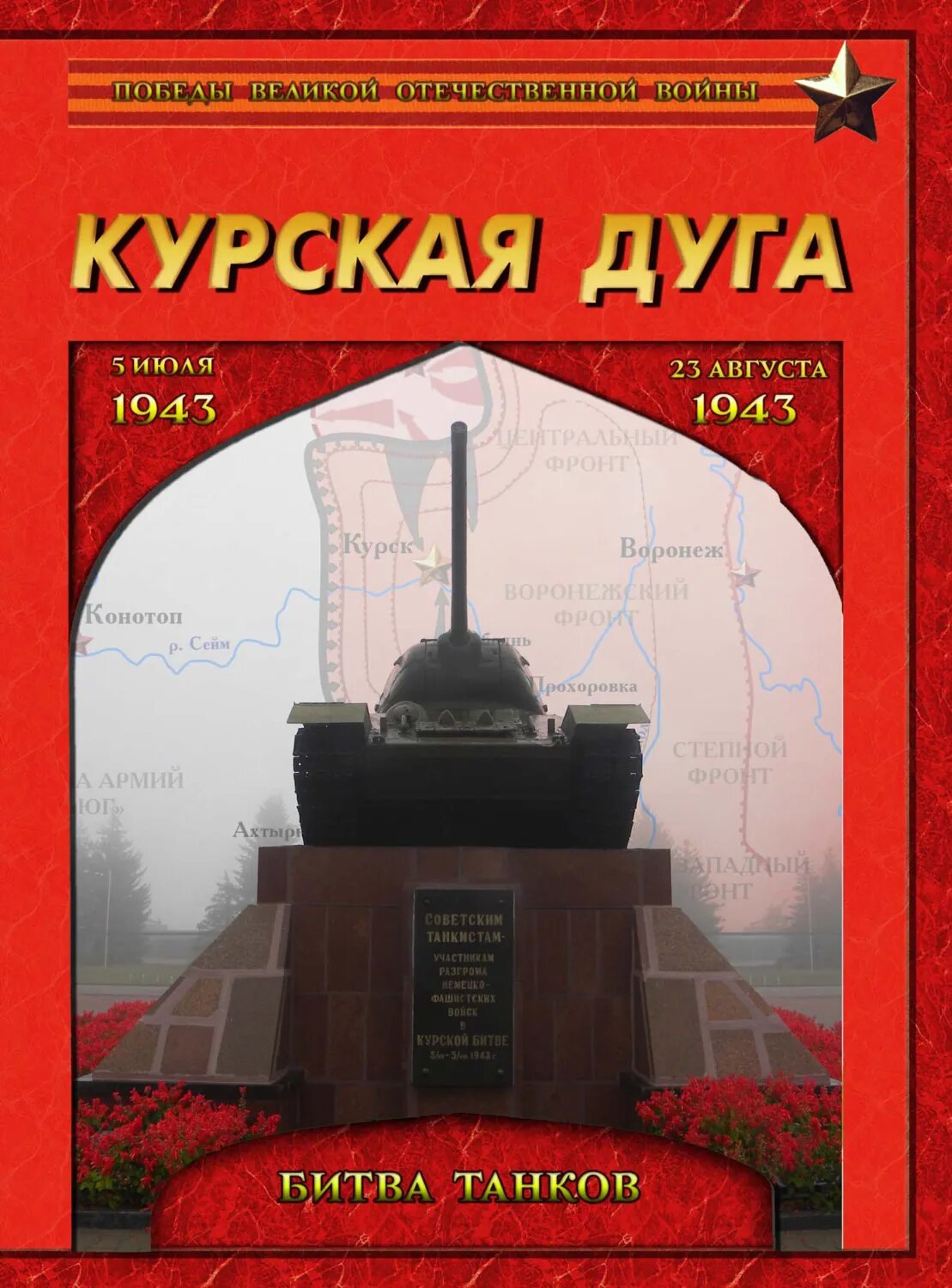Курская дуга. Битва танков. 5 июля – 23 августа 1943 года. [Цифровая книга]