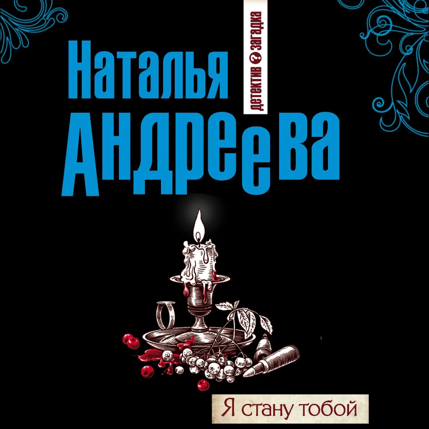 Я стану тобой [Аудиокнига]