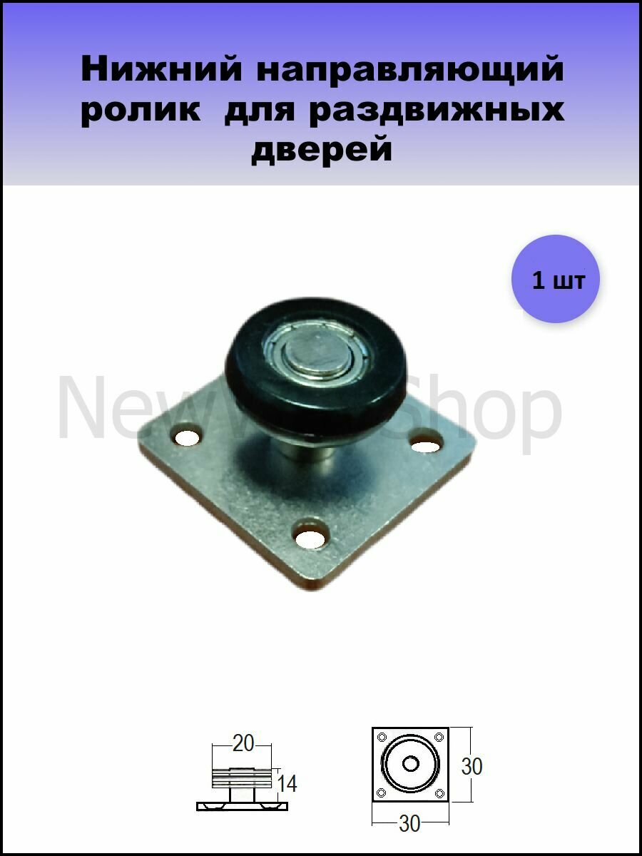 Нижний направляющий ролик (поводок) для раздвижных дверей диаметр 20 мм 1 шт